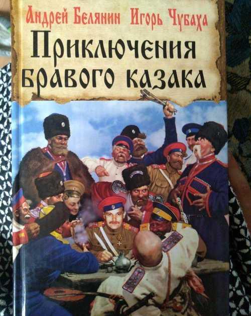 Книга "Приключение бравого казака"