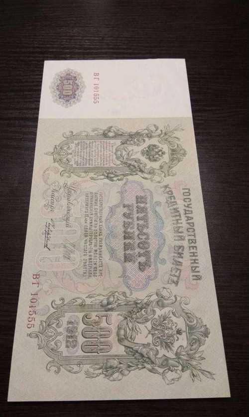 500 рублей 1912 года, UNC