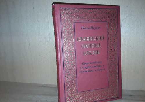 Славянский перевод библии. Цуркан Славянский перевод Библии. Славянский перевод Библии фото.