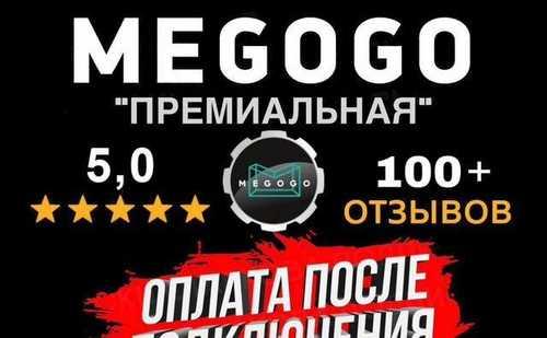 Подписка megogo “Премиальная»