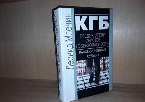 Млечин Л. Кгб Председатели органов госбезопасности