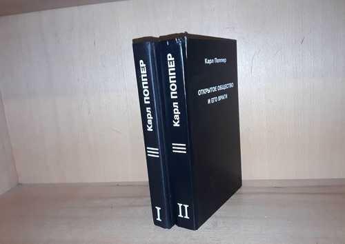 Поппер К. Открытое общество и его враги. В 2-х т