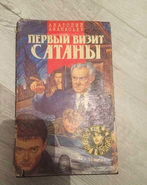 Книга «Первый визит Сатаны» Автор: Афанасьев Анато