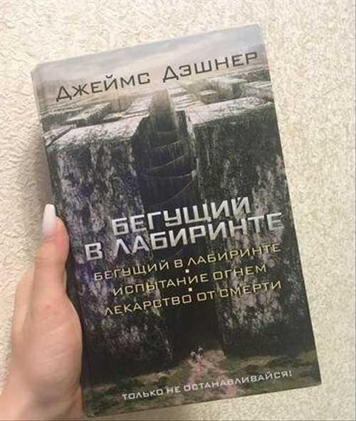 Бегущий в лабиринте Джеймс Дэшнер