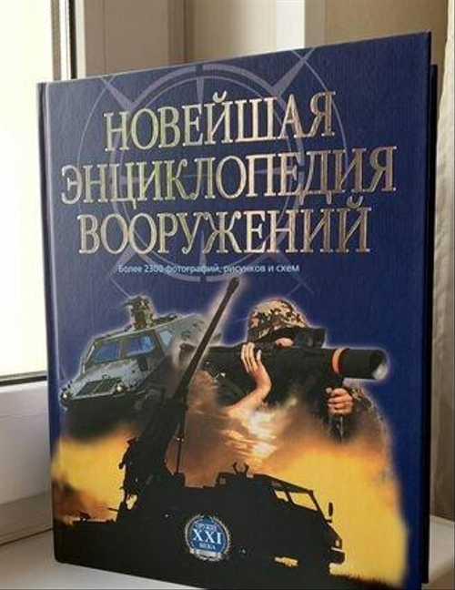 Новейшая энциклопедия вооружений. Том 1. А-С