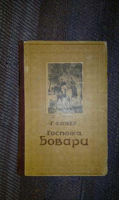 Госпожа Бовари Г. Флобер 1956г