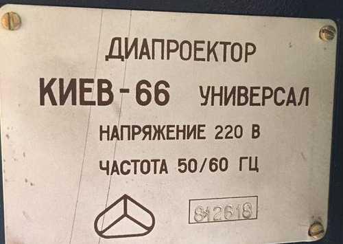 Диапроектор киев 66 универсал