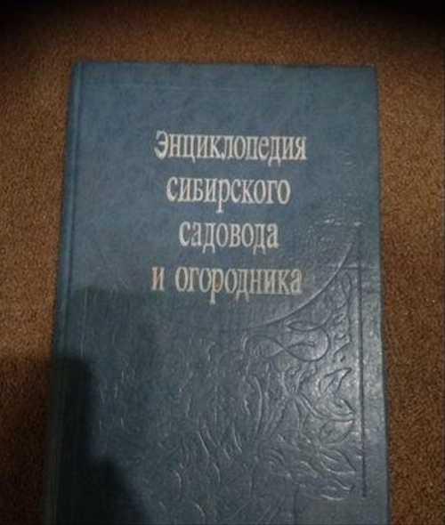 Энциклопедия Сибирского садовода-огородника