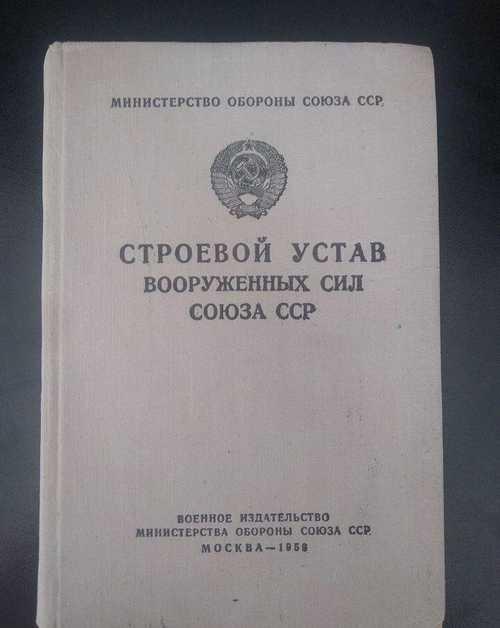 Строевой устав вс СССР 1959 год