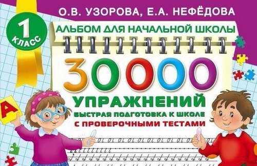 Узорова Нефедова Альбом 30000 упражнений +Летние