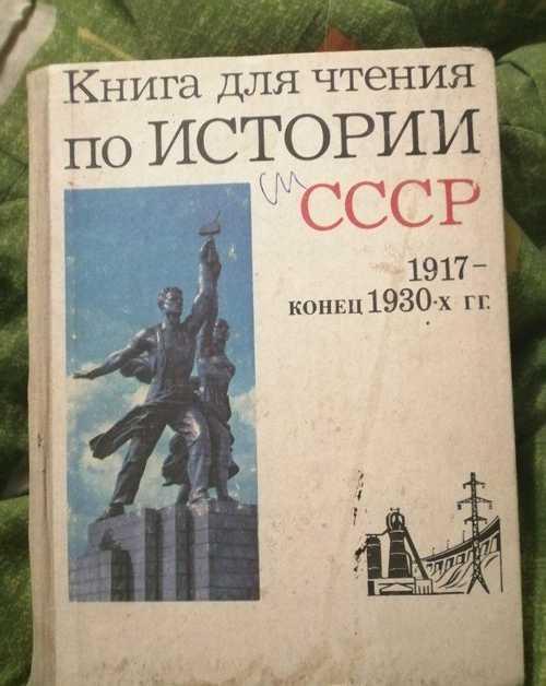 Книга по истории СССР 1917-1930