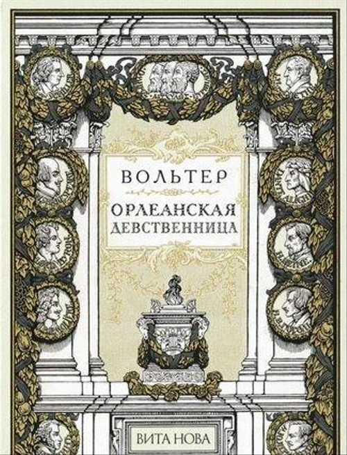 Орлеаеская девственница - подарочное издание