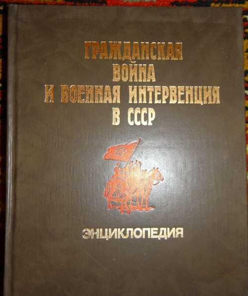 Гражданская война и военная интервенция в СССР