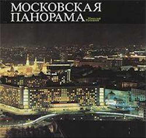 Московская панорама