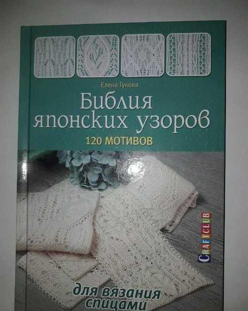 Книга по вязанию спицами. Елена Гукова. Библия япо