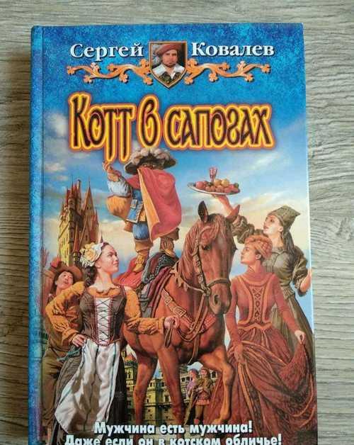 Котт в сапогах (С.Ковалев)