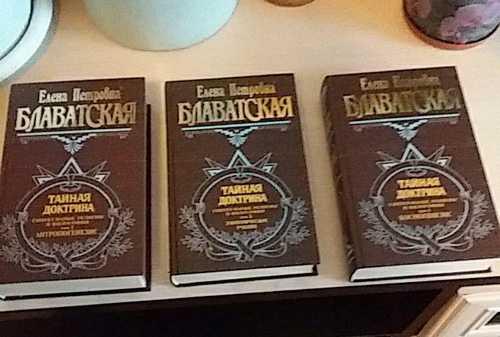 Книга Елена Блаватская три тома