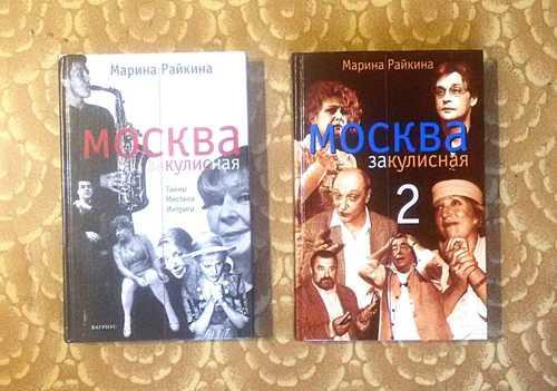 Москва закулисная. М. Райкина (комплект из 2 книг)