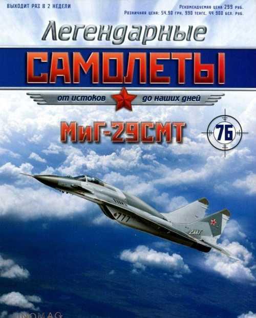 Миг-29мс, Легендарные Самолеты 76. Deagostini