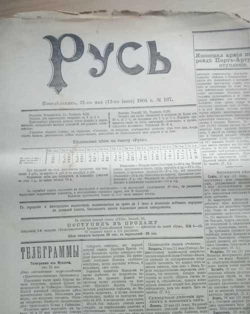 Порт-Артур 1904 год война с Японией газета Русь