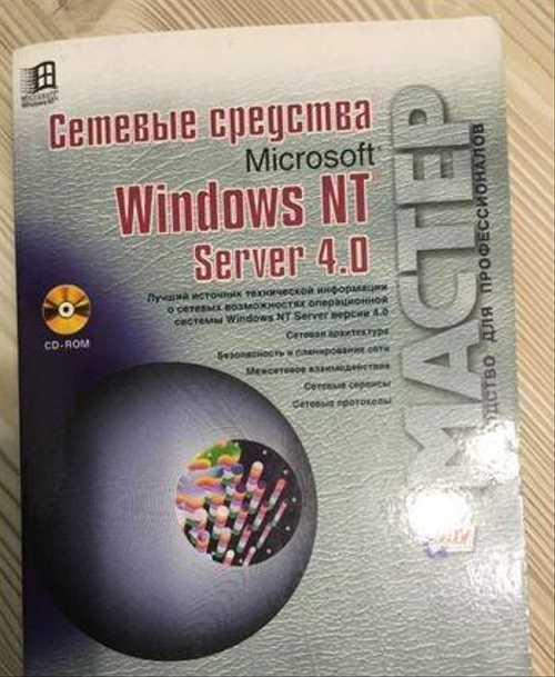 Продам книгу Mcrosoft Windows NT Server 4.0