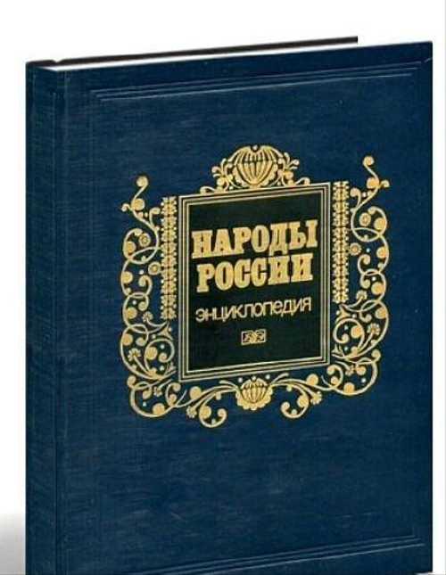 Энциклопедия народов россии