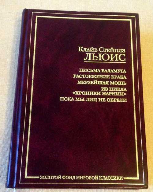 Письма баламута. Расторжение брака. Мерзейшая мощь