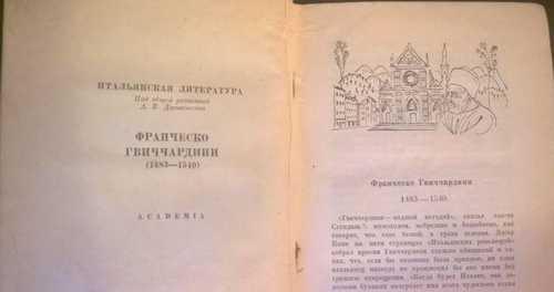 Франческо Гвиччардини. Сочинения Academia 1934