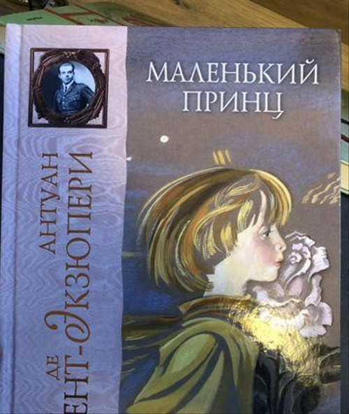 Маленький принц- книга с красивыми иллюстрациями