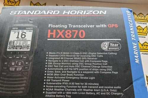 Standard Horizon HX-870 рация морская новая