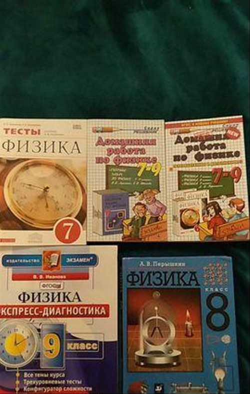 Физика:Учебник, решебники, тесты 7-9 класс (5 шт)