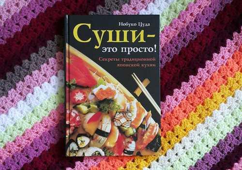 "Суши -это просто"