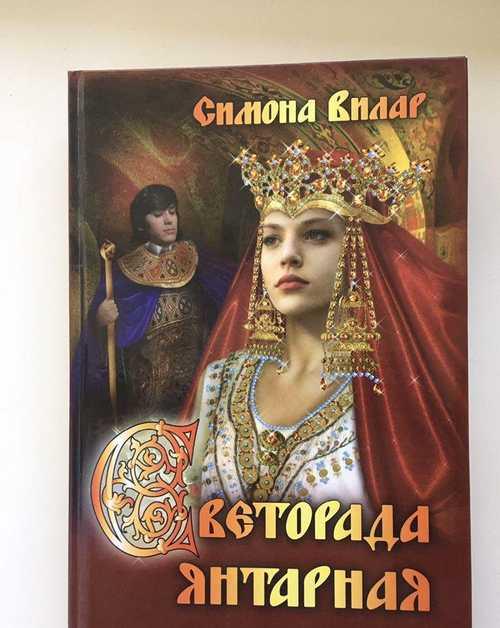 Книга Симона Вилар «Веторада Янтарная»