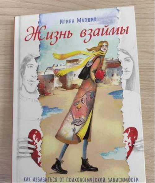 Книга Ирина Млодик Жизнь взаймы