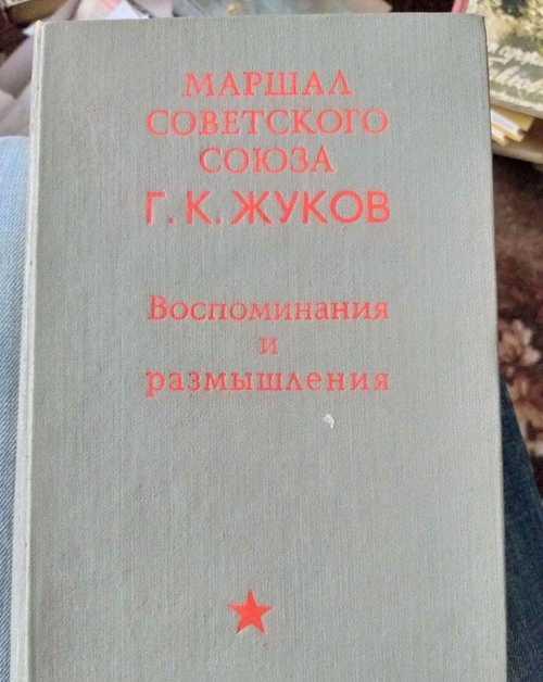 Книга жуков воспоминания и размышления 1971г