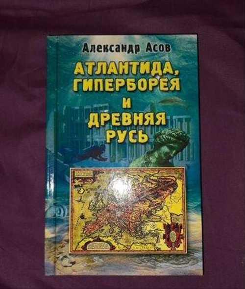 Книга Александра Асова новая