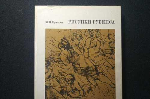 Ю.И. Кузнецов - Рисунки Рубенса