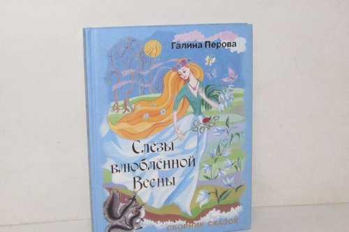 Перова Г.В. Слезы влюбленной Весны. Сборник сказок