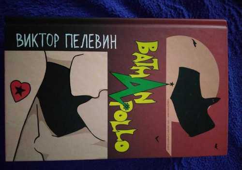 Виктор Пелевин (Batman Apollo)