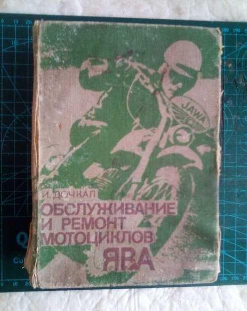 Обслуживание и ремонт мотоциклов "Ява". И.Дочкал