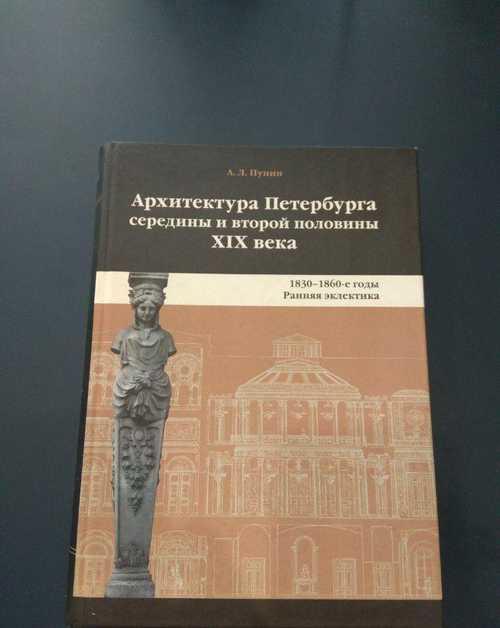 Андрей Пунин: Архитектура Петербурга середины и вт