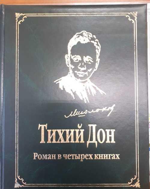 Шолохов М.А. Тихий Дон. Роман в четырех книгах