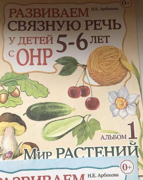 Арбекова связная речь. Арбекова развиваем связную. Арбекова развиваем связную речь. Теремкова развиваем свзну речь. Н.Е Арбекова развиваем связную речь.