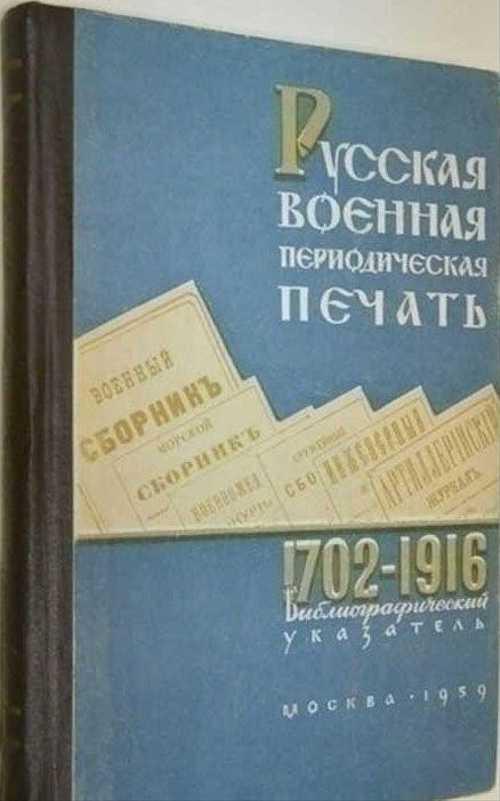 Русская военная периодическая печать (1702-1916)