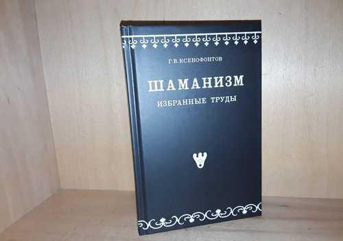 Ксенофонтов Г. В. Шаманизм. Избранные труды