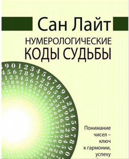 Нумерологические коды судьбы онлайн формат