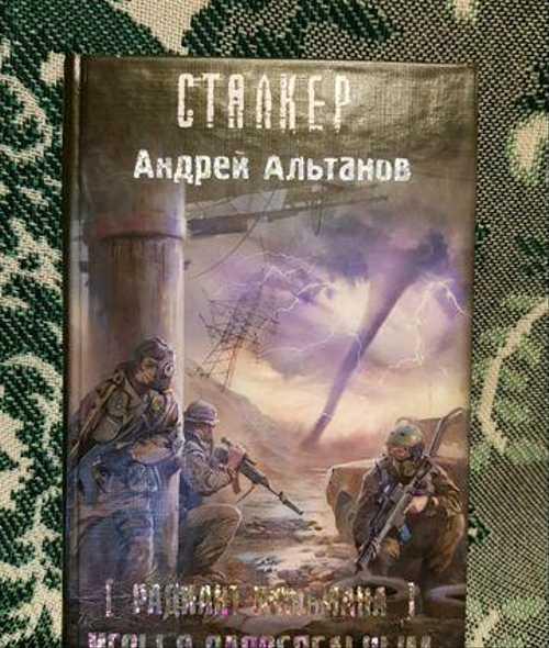 Хорджун. Сергей Слюсаренко сталкер. Книга сталкер смертники. Сталкер зачистка книга. Книги сталкер Сергей Слюсаренко.