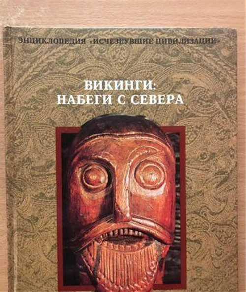 Викинги: Набеги с севера