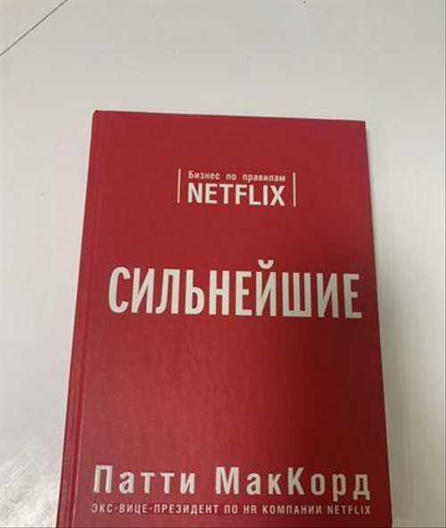 Книга Netflix сильнейшие
