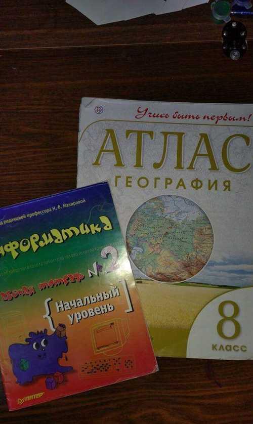 Информатика рабочая тетрадь. Атлас география 8 кл